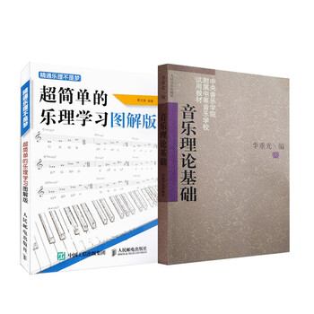 音乐理论基础+精通乐理不是梦——超简单的乐理学习图解版
