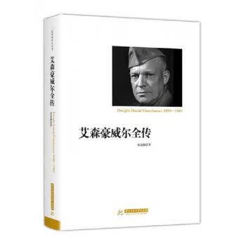艾森豪威尔全传 史清源 华中科技大学出版社9787568036658