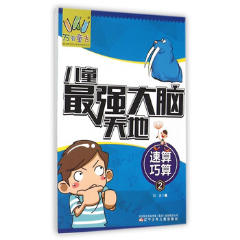 儿童最强大脑天地(速算巧算2)