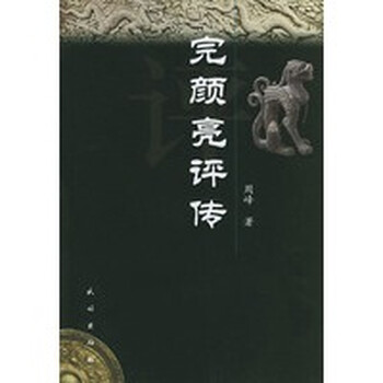 完颜亮评传【正版图书】
