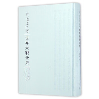 世界大战全史【正版图书】