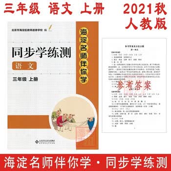 现货2021秋海淀名师伴你学同步学练测3年级 小学语文 三年级上册 人教版 小学同步辅导练习册三上