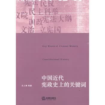 中国近代史上的关键词【正版图书】