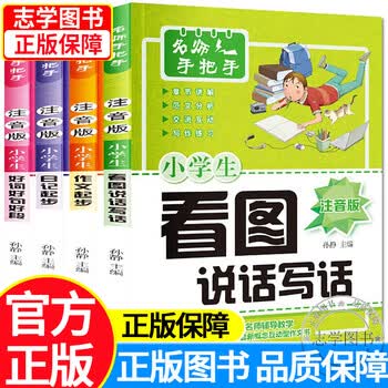 小学生 名师手把手丛书全4册 6-9岁小学生彩图注音版 名师作文书 看图写话 新版作文课外书