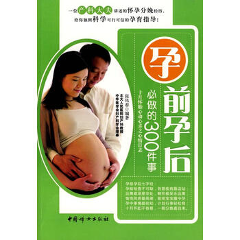 孕前孕后必做的300件事【保证正版】