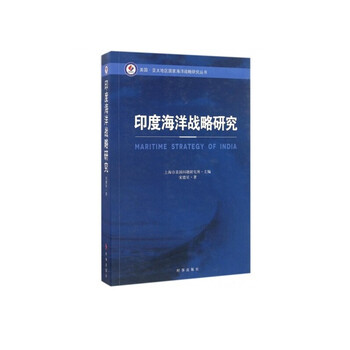印度海洋战略研究（附读书札记）