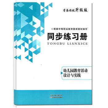 中职中专生中等职业教育对口升学学前教育山东职教高考春考试题卷 学海领航练习册幼儿活动设计