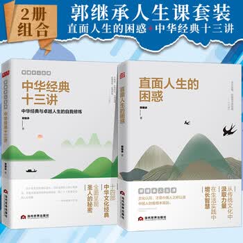 直面人生的困惑+中华经典十三讲 郭继承讲人生（套装2册）成功励志人生哲学弘扬中国传统文化书籍