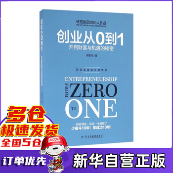 创业从0到1(开启财富与机遇的秘密)