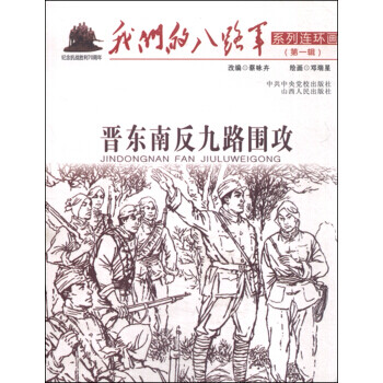 晋东南反九路围攻