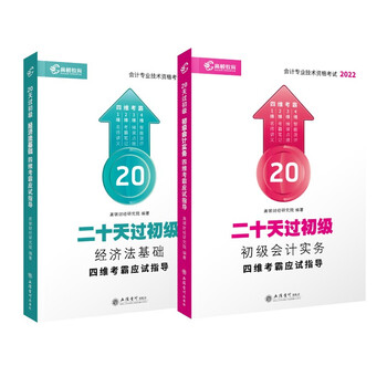  初级会计2022年会计初级职称 高顿财经初级会计四维考霸应试指导 20天过初级辅导教材 经济法基础+初级会计实务