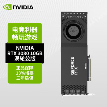 英伟达（NVIDIA） RTX4080/4090单风扇涡轮公版Ai深度学习GPU渲染运算加速显卡 RTX 3080 10GB涡轮公版【图片 ...