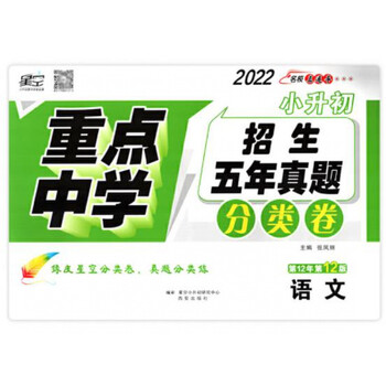 2022版星空小升初语文五年真题分类卷小学毕业升学招生分班5年真题分类卷语文 小升初语文总复习真题模