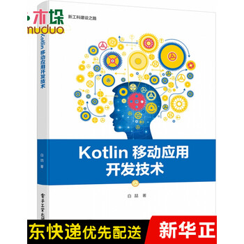 Kotlin移动应用开发技术
