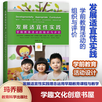 发展适宜性实践 学前教育活动的组织与评价 [美] 玛乔丽 郑福明译 早期教育课程与教学 学前教