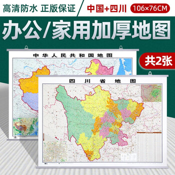 2022新版 中国地图挂图+分省地图 高清防水加厚 106*76厘米 旅游/地图 挂图/折叠图 中国+四川省2021年（挂图）