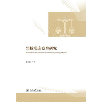 罪数形态竞合研究法律刑事犯罪研究图书