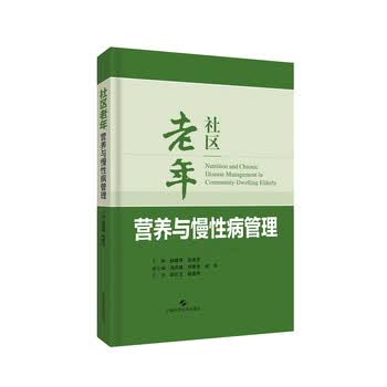 正版 社区老年营养与慢性病管理 9787547841822