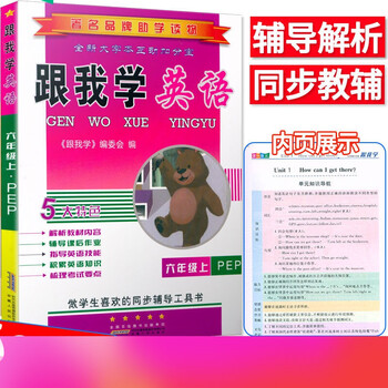 跟我学英语六年级上册人教版E品牌助学读物全新大字本互动加分宝小学6年级全析全解教材全解课后练习题课本