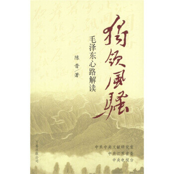 独领风骚:毛泽东心路解读【正版图书】