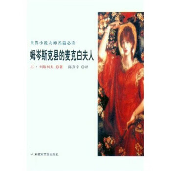 世界小说大师名篇必读：姆岑斯克县的麦克白夫人【保证】