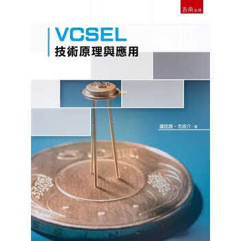 在途 卢廷昌 VCSEL 技术原理与应用 五南