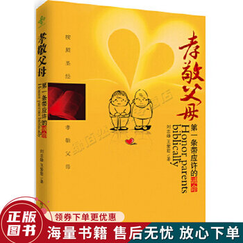 孝敬父母：第一条带应许的诫命