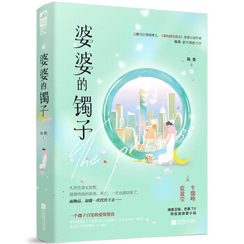 婆婆的镯子