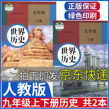 新版人教版九年级上册下册历史书部编版9九年级世界历史全套初三上下册历史课本教材教科书人民教育出版社
