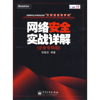 网络安全实战详解(企业专供版)【正版图书】