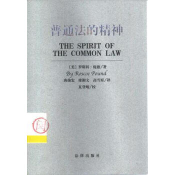 普通法的精神 [美]罗斯科庞德