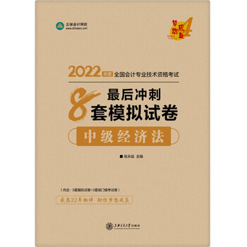 中级会计职称2022教材辅导 中级经济法 最后冲刺8套模拟试卷 正保会计网校 梦想成真