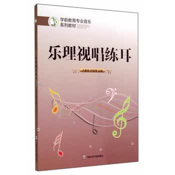 【新华图书籍 正版速发】学前教育专业音乐系列教材：乐理视唱练耳 卢睿琦,符丽琴　主编 上海音乐学院出版