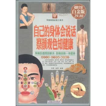 自己的身体会说话察颜观色知健康超值全彩白金版