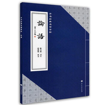 论语---手书经典名篇赏析 陈天俊 中国人事出版社 9787512903982