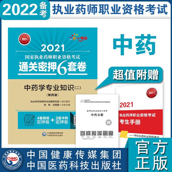 医药科技】新版2022执业药师中药西药教材考试通关密押6套卷官方全套历年真题押题模拟试卷搭教材 中药学专业知识（二）