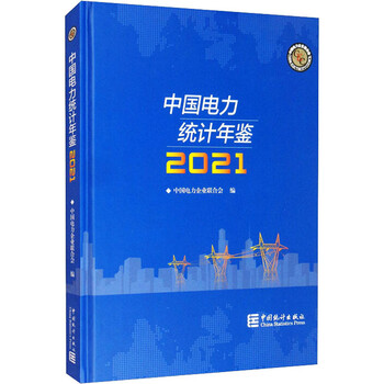 中国电力统计年鉴 2021
