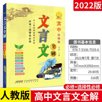 高中语文文言文全解人教版统编版必修+选择性必修高中通用文言文翻译注释知识工具书