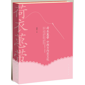 荷衣蕙带:中西方内衣文化 潘健华