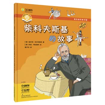 音乐绘本亲子读·柴科夫斯基的故事（附扫码音频）