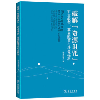 破解资源诅咒:矿业收益要素配置与社会福利