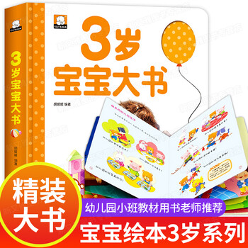 1-3岁宝宝书籍 适合2岁看的书1到3岁学前儿童早教启蒙2岁半宝宝早教书一岁多大书二岁撕不坏的婴儿可 单册 3岁 宝宝精装大书