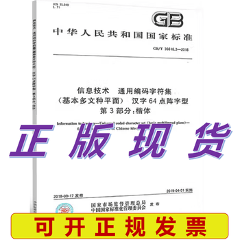 GB/T 36616.3-2018	信息技术 通用编码字符集（基本多文种平面） 汉字64点阵字型 第3部分：楷体