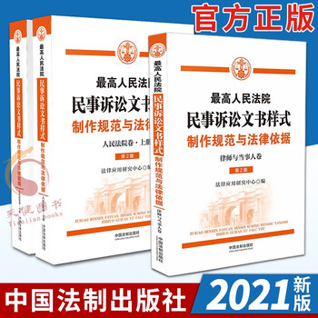 最高人民法院民事诉讼文书样式制作规范与法律依据 律师与当事人卷+人民法院卷 第2版