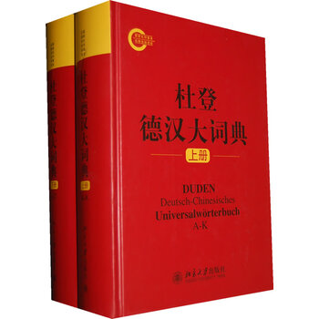 【自营京送 正版书籍】杜登德汉大词典（套装上下册） 赵登荣,周祖生　主编 北京大学出版社 9787