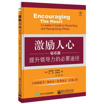 激励人心:提升领导力的必要途径(钻石版)