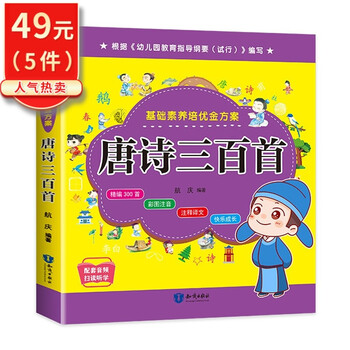 成语故事 会说话唐诗三百首 宋词三百首 识字大王 成语接龙学前拼音数学语文注音版3-6幼儿早教 启蒙 唐诗三百首1册