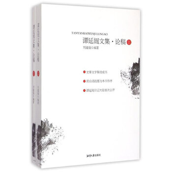 谭延闿文集 论稿 刘建强著