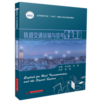 轨道交通运输与信号专业英语