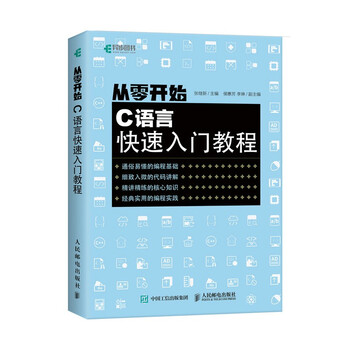 从零开始 C语言快速入门教程（异步图书出品）